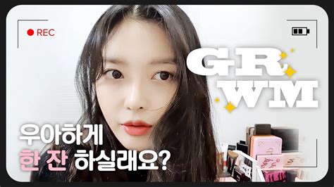 겟레디윗미 막내동생 생애 첫 술 먹이러 가는 메이크업 Youtube
