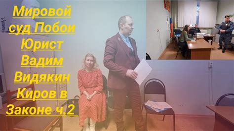 Мировой суд Побои Юрист Вадим Видякин Киров в Законе ч 2 Youtube
