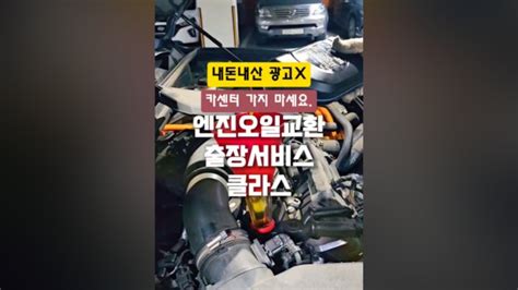 요즘 엔진오일교환 출장서비스 카센터 가지 말고 부르세요 내돈내산 네이버 Tv