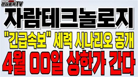 자람테크놀로지 긴급속보 세력 시나리오 공개 폭등 시그널 나왔습니다 4월 00일 상한가 현구간 절대 매도 금지 자람테크놀로지 자람테크놀로지주가전망
