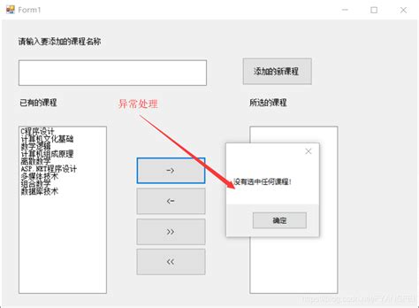listbox实现简单选课系统 两种方式实现选课列表窗体。 1 listbox控件。 在“添加课程”文本框里的输入 点击 csdn博客