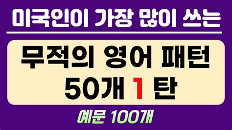 왕초보도 쉽게 하는 무적의 패턴 영어 50개 원어민이 가장 많이 쓰는 영어 패턴 엄선 필수기초영어 원어민영어회화