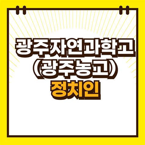 광주 자연과학고 광주농고 출신 정치인 리스트 학력 출생지 경력 등 주요 프로필 전갑길 조재환 구충곤 이길재