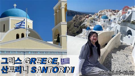 비수기의 산토리니 여행🇬🇷 섬 전세낸듯이 돌아다니기 🏻 세계여행47 Santorini Greece 🇬🇷 Youtube