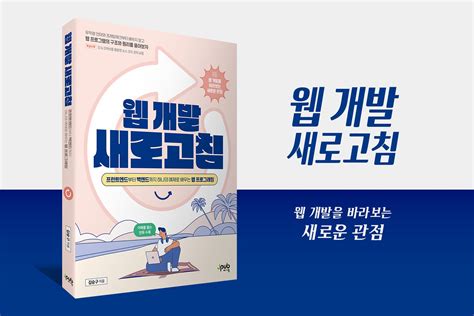 제이펍 🧑‍💻 서평단모집 《웹 개발 새로고침》 새로고침 책의 제목이 조금 특이하죠 웹