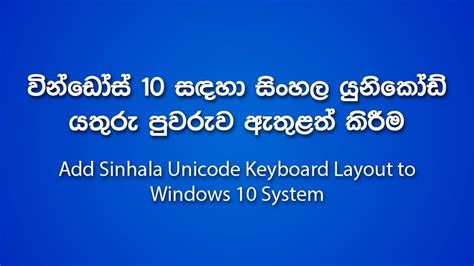How To Install Sinhala Unicode Keyboard To Windows System Without The IME Kit Sinhala