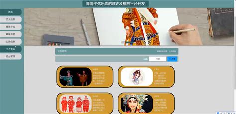 [附源码]java ssm计算机毕业设计民族地区文化调研与数字化保护技术研究 青海平弦乐库的建设及播放平台开发l3479 源码 程序 数据