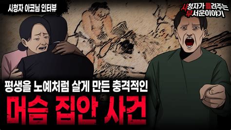 【무서운이야기 실화】 일평생을 노예로 살게 만든 충격적인 머슴 집안 사건 ㅣ아코님 사연ㅣ돌비공포라디오ㅣ괴담ㅣ미스테리 인터뷰ㅣ