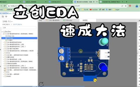 立创eda教学——设计属于自己的充电电路 Solidworks学习社 立创eda设计 哔哩哔哩视频 立创eda教学——设计属于自己的充电电路 Solidworks学习社 立创eda设计 哔哩哔哩视频