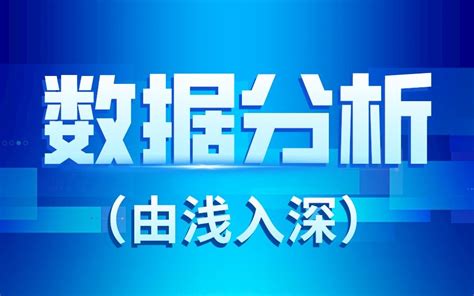 Python数据分析全套视频（由浅入深）哔哩哔哩bilibili