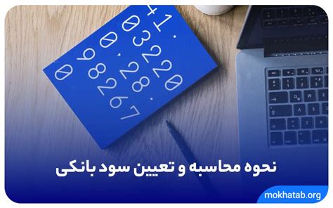 نحوه محاسبه سود بانکی ساده ترین روش برای افراد مبتدی