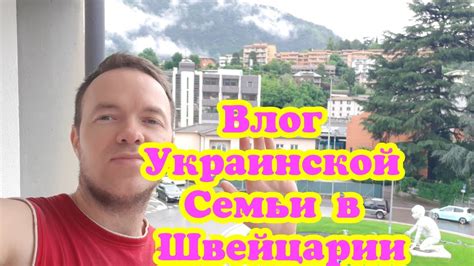 Жизнь Украинца в Швейцарии Беженцы из Украины Youtube