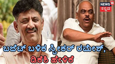 speaker ramesh kumar and dk shivakumar speaks to press after cm