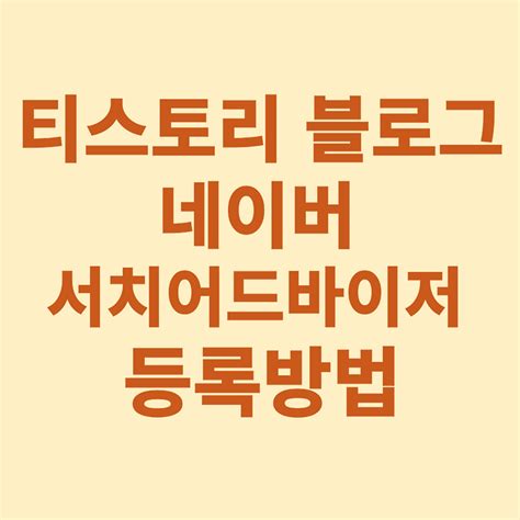 티스토리 블로그 네이버 서치어드바이저 등록방법 rss제출 sitemap xml 제출 등록방법