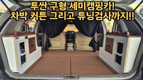 오토튜닝샵 투싼 구형 세미캠핑카 차박커튼에 트렁크 테이블까지 최대한 넓고 높은 차실만들기 프로젝트 1열2열 암막커튼