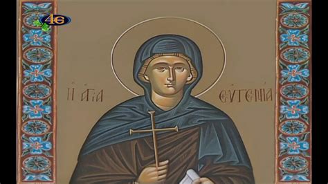 ΑΓΙΟΛΟΓΙΟΝ ΗΜΕΡΟΛΟΓΙΟΝ 24 ΔΕΚΕΜΒΡΙΟΥ ΠΡΟΕΟΡΤΙΑ ΧΡΙΣΤΟΥΓΕΝΝΩΝ ΜΝΗΜΗ ΑΓΙΑΣ ΟΣΙΟΜΑΡΤΥΡΟΣ ΕΥΓΕΝΙΑΣ