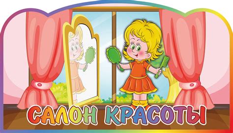 Салон красоты в детском саду картинки 57 фото