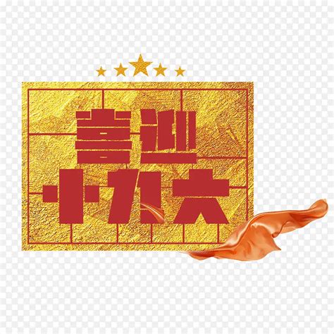 2017年金色喜迎十九大png图片素材下载图片编号8189503 Png素材网