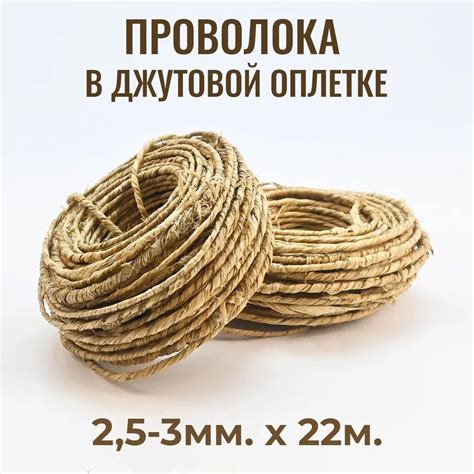 Проволока в джутовой оплетке / Джутовый шпагат для декора, подвязки ...