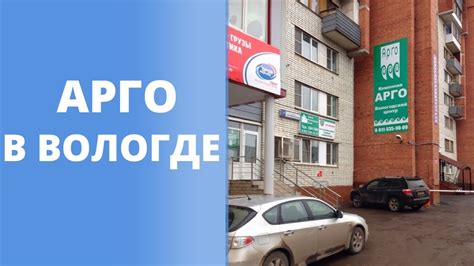 Арго в Вологде. Где можно купить продукцию Арго в Вологде? - YouTube