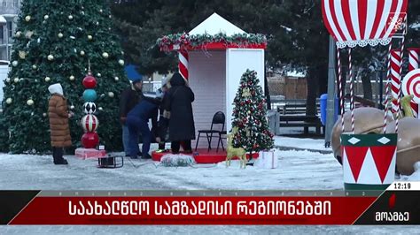 საახალწლო სამზადისი რეგიონებში Youtube