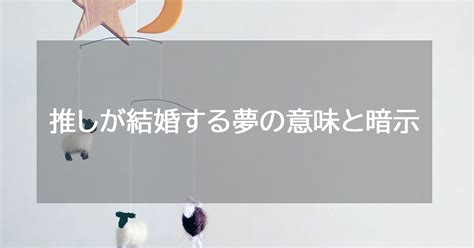 【夢占い】推しが結婚する夢の意味と暗示