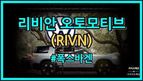 폭스바겐 그룹 리비안 오토모티브 투자 발표 Rivn 주가 전망