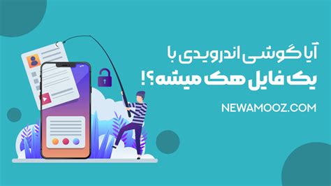 آیا گوشی اندرویدی با یک فایل مثل عکس یا فیلم هک میشه؟ نیو آموز آموزش هک و امنیت