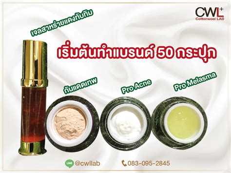 💥 Cwl Lab รับผลิตครีม สร้างแบรนด์ จด อย