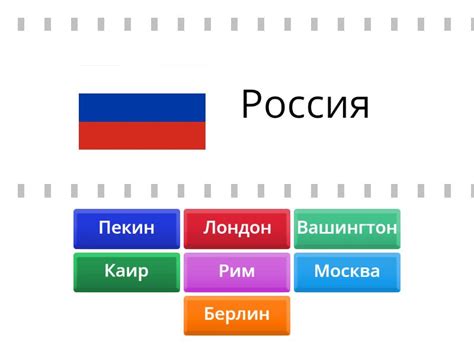 Страны и столицы - Найди пару