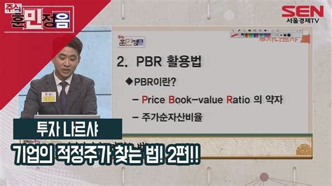 서울경제tv 기업의 적정주가 찾는 법 2편 Youtube