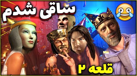 تو بازی قلعه 2 ساقی شدم 😂 جشن و مهمونی در Stronghold 2 Youtube