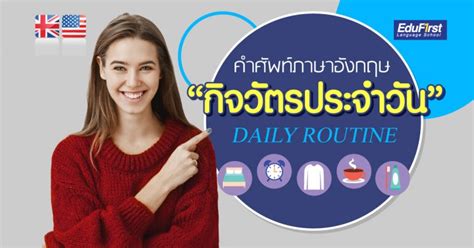 คำศัพท์ภาษาอังกฤษ กิจวัตรประจำวัน Daily Routine โรงเรียนสอนภาษาอังกฤษ Edufirst