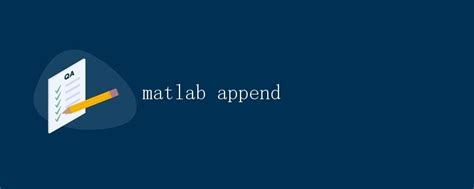 Matlab中的append函数极客笔记