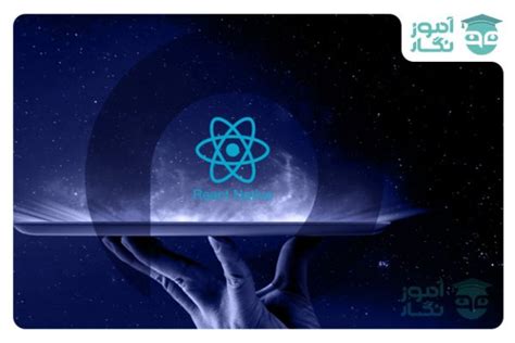 چگونه از ماژول های نیتیو Android و Ios در React Native استفاده کنیم