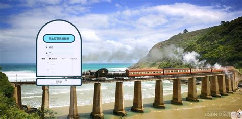 Java计算机毕业设计网上订票系统（开题程序论文） Csdn博客