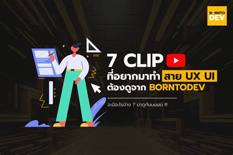 Borntodev 🔥 มาดูกันว่าถ้าเราจะทำงานสาย Ux Ui Design