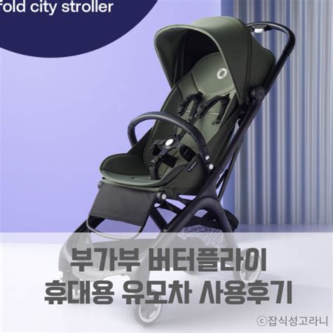 기내반입 가능 휴대용 유모차 부가부 버터플라이 내돈내산 한달 사용기 네이버 블로그