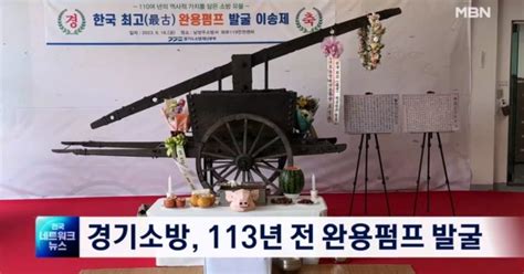 경기소방 우리나라에서 가장 오래된 목재 완용펌프 발굴