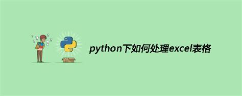 Python下如何处理excel表格 Python基础教程