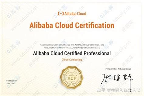 阿里云aca、acp和ace认证证书有哪些区别？ 知乎