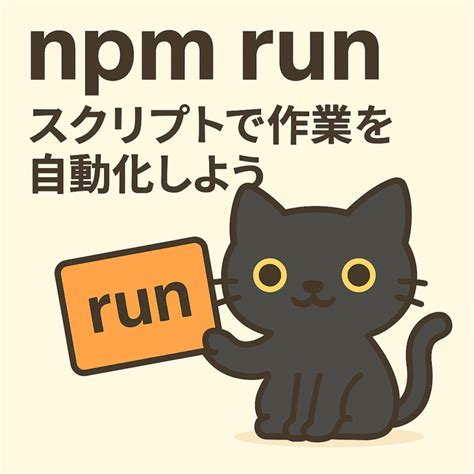 Npm Runとは？初心者向けにスクリプト活用の基本を解説！ 分からないをカタチに。