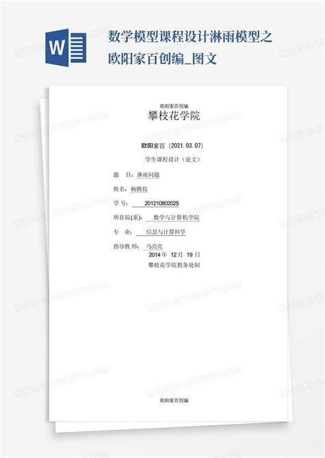 数学模型课程设计淋雨模型之欧阳家百创编图文word模板下载编号qnevnbnp熊猫办公
