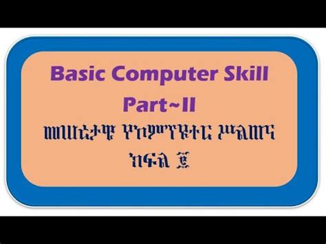 Basic Computer Skill Training Amharic part II መሠረታዊ የኮምፕዩተር ሥልጠና ክፍል ፪ YouTube
