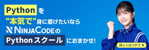 Python学習の無料問題集 オンラインプログラミングスクール忍者CODE