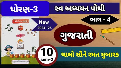 Dhoran 3 Gujarati Swadhyay Pothi Path 10 Std 3 Gujarati Ch 10