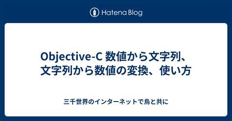 Objective C 数値から文字列、文字列から数値の変換、使い方 三千世界のインターネットで烏と共に
