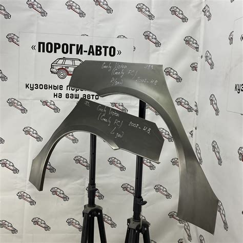 Купить - Ремкомплект заднего крыла Geely Vision FC - Пороги Авто