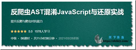 CTO 反爬虫AST混淆JavaScript与还原实战 天下无鱼 资源博客 CTO 反爬虫AST混淆JavaScript与还原实战 天下无鱼 资源博客