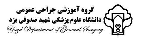 گروه جراحی دانشگاه علوم پزشکی شهید صدوقی یزد
